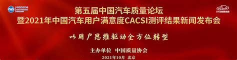 第五届中国汽车质量论坛暨2021年中国汽车用户满意度cacsi测评结果新闻发布会