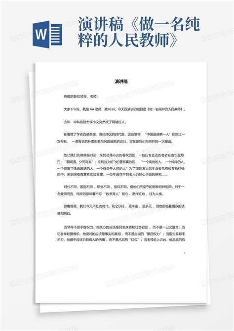 演讲稿《做一名纯粹的人民教师》word模板下载编号lzwgajjv熊猫办公
