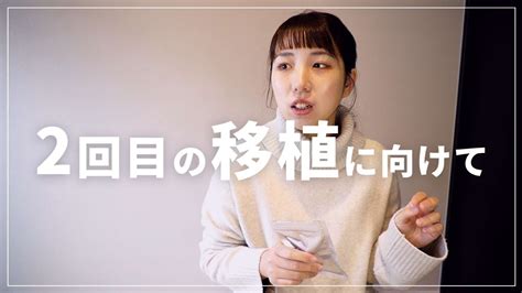 《不妊治療》移植日が決まりました皆様には感謝しかない顕微授精1人目妊活中結婚4年目 Youtube
