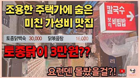 아는 사람만 찾아가는 대학로 주택가에 숨어 있는 미친 가성비 맛집 보리비빔밥 진따세끼 Braised Spicy