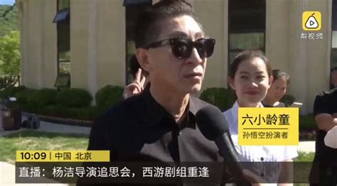 六小龄童参加恩师杨洁导演追思会 搜狐