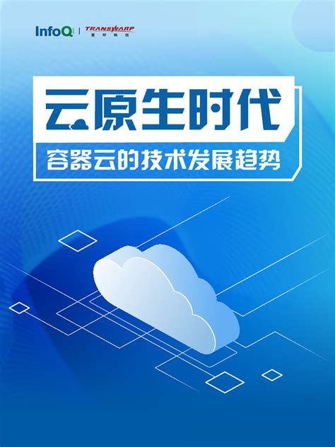 云原生时代容器云的技术发展趋势 Pdf