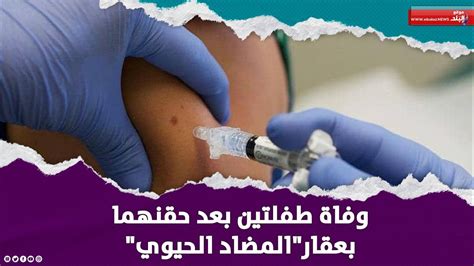 تحذير عاجل للآباء حقن المضاد الحيوي تنهي حياة طفلتينفيديوجراف