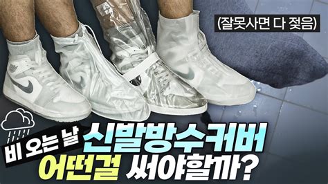 장마철 신발 위에 덧씌우는 신발 방수커버 어떤게 좋을까 종류별로 사용해보았습니다 Youtube