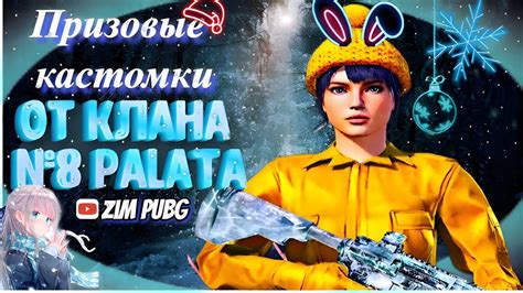 СЕГОДНЯ ПРИЗОВЫЕ КАСТОМКИ СТРИМ Pubg Mobile ПУБГ ПАБГ Youtube