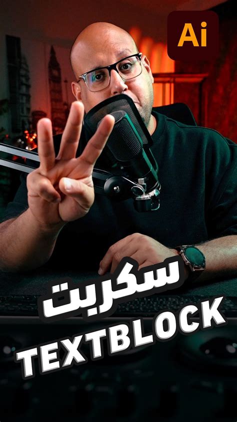 ‎mostafa Makram مصطفى مكرم‎ ‎سكربت Textblock في الاليستريتور