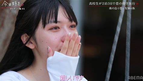 『美少女図鑑award 2021』高3女子、好きな男子に振り向いてもらえず涙「諦めません」『今日好き』プーケット編第4話 恋愛