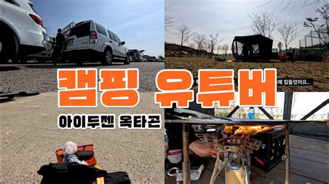 아이두젠 옥타곤으로 감성 캠핑 유튜버 도전한다 Youtube