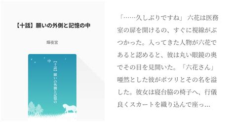 11 【十話】願いの外側と記憶の中 長編文スト夢小説 輝夜宮の小説シリーズ Pixiv