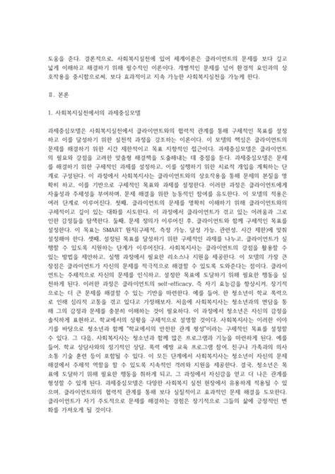 5주 2강에서 사회복지실천을 위한 다양한 이론들을 학습했습니다 이와 관련하여 사회복지실천을 위한 다양한 이론들 중 한 가지를