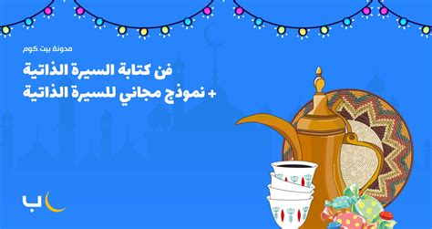 فن كتابة السيرة الذاتية نموذج مجاني للسيرة الذاتية مدونة بيت كوم‎