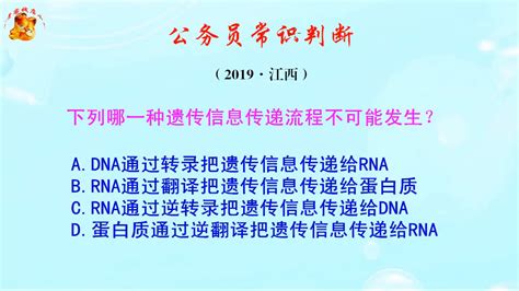 公务员常识判断题，下列哪一种遗传信息传递流程不可能发生呢凤凰网视频凤凰网