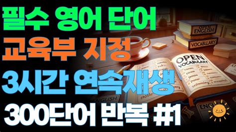 교육부지정 필수영어단어 3000통합본 1기초영어단어 Youtube