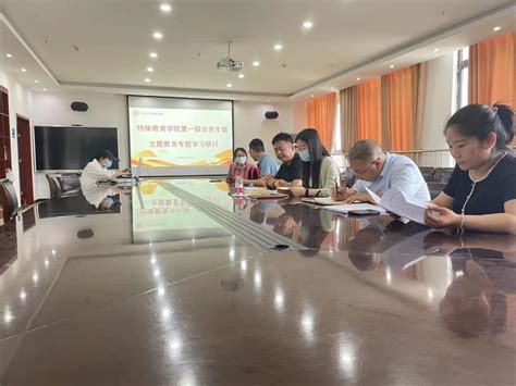 特殊教育学院第一联合党支部开展主题教育专题学习研讨会议 郑州工程技术学院 特殊教育学院