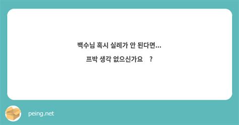 백수님 혹시 실례가 안 된다면 프박 생각 없으신가요🥹 Peing 質問箱