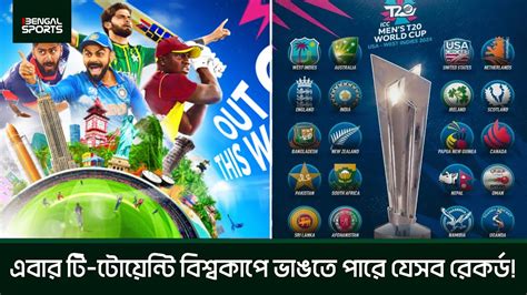 এবার টিটোয়েন্টি বিশ্বকাপে ভাঙতে পারে যেসব রেকর্ড Youtube