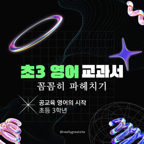 공교육 영어의 시작 초3 영어 교과서의 궁금한점 꼼꼼히 파헤치기 의정부 신곡포레스타뷰 새말초 뮤엠영어 네이버 블로그