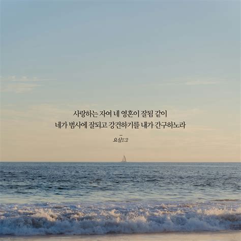 심쿵말씀 사랑하는 자여 네 영혼이 잘됨 같이 네가 범사에 잘되고 강건하기를 내가 간구하노라