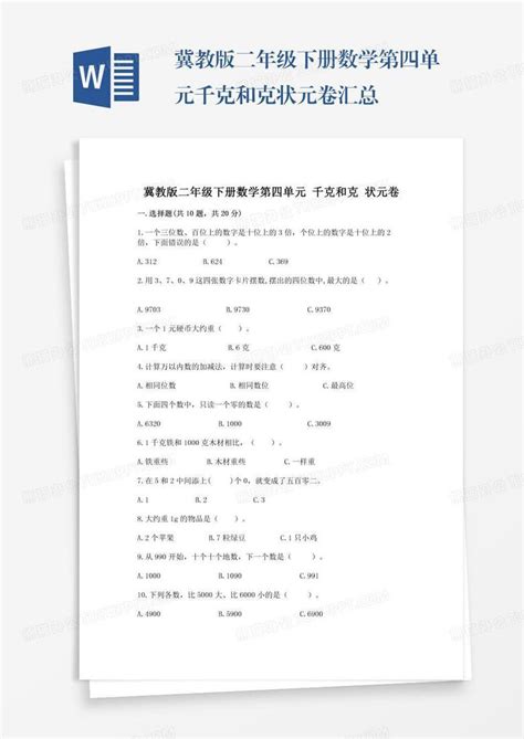 冀教版二年级下册数学第四单元千克和克状元卷汇总word模板下载熊猫办公
