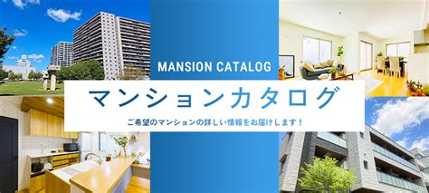 マンションカタログ｜購入・売り物件、売却査定・相場・売却価格｜八王子市の不動産はセンチュリー21マックス不動産販売 東京八王子店