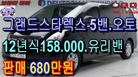 그랜드스타렉스 5밴중고차시세 문의010 5146 2639 중고차중고차추천중고차가격중고차시세실매물중고차캠핑카화물차수원중고차윙바디 Youtube