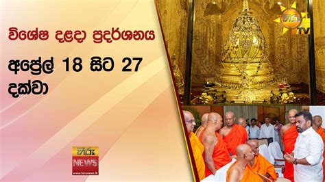 විශේෂ දළදා ප්‍රදර්ශනය අප්‍රේල් 18 සිට 27 දක්වා Hiru News Youtube