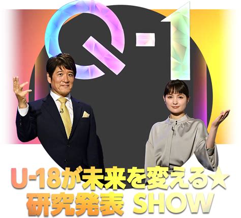 Q 1 ～u 18が未来を変える ★ 研究発表 Show～｜朝日放送テレビ