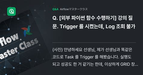 외부 파이썬 함수 수행하기 강의 질문 Trigger Inflearn コミュニティ Qanda