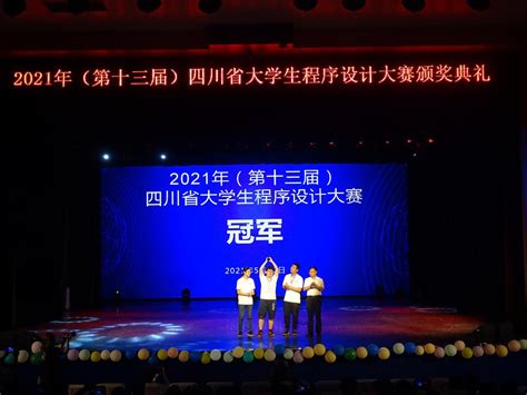 227支队伍！第十三届四川省大学生程序设计大赛参赛规模创新高四川在线