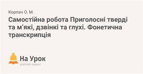 Самостійна робота Приголосні тверді та мякі дзвінкі та глухі