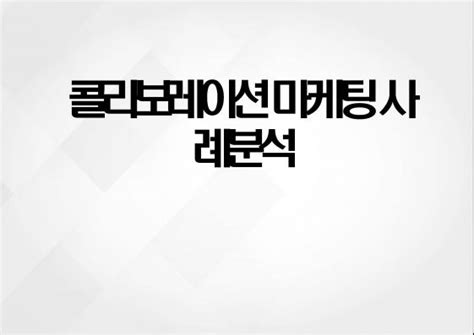 콜라보레이션 마케팅 사례분석