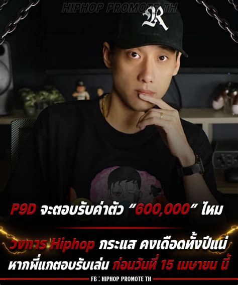 ʜɪᴘ ʜᴏᴘ ทุกคนคิดว่าไง ค่าตัว 600k เลยนะตานุ้ยย 🔥🏆 Hhpmth Hiphop P9d Rapper Facebook