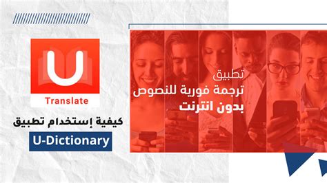 كيفية استخدام تطبيق U Dictionary يو دكشنري الترجمة بدون انترنت