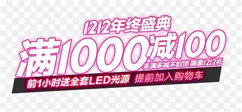 双12年终盛典满1000减100艺术字效PNG图片素材下载 图片编号9960136 PNG素材网