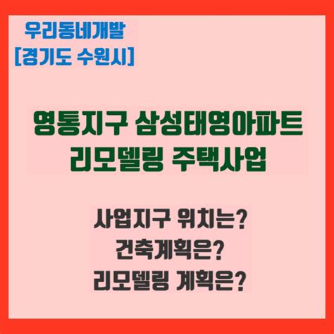 영통지구 삼성태영아파트 리모델링 주택사업 경기도 수원시 우리동네개발이야기 네이버 블로그