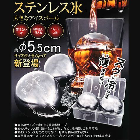 ステンレス氷 大きなアイスボール 2個入 がくぶん特選館