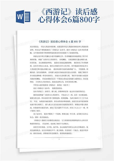 《西游记》读后感心得体会6篇800字 Word模板下载编号qozrzorm熊猫办公