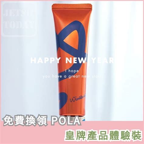 免費換領 Pola 皇牌產品體驗裝 Jetso Today