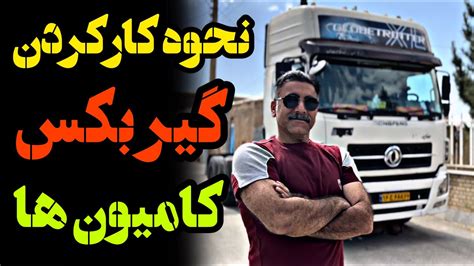 نحوه کار کردن گیربکس کامیون از سبک سنگین گرفته تا نیم دنده و تجربه های