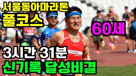 서울동아마라톤 60세 풀코스 3시간 31분 달성비결 보스턴마라톤 초보마라토너 마라톤훈련 Youtube