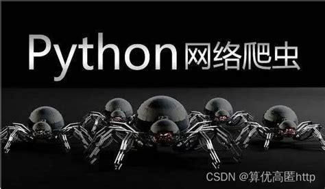 网络爬虫的意义：连接信息世界的纽带爬虫的设计意义200 Csdn博客