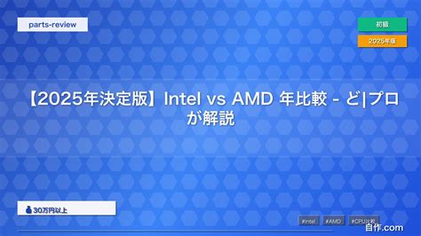 【2025年決定版】intel Vs Amd 年比較 ど プロが解説 自作 Com