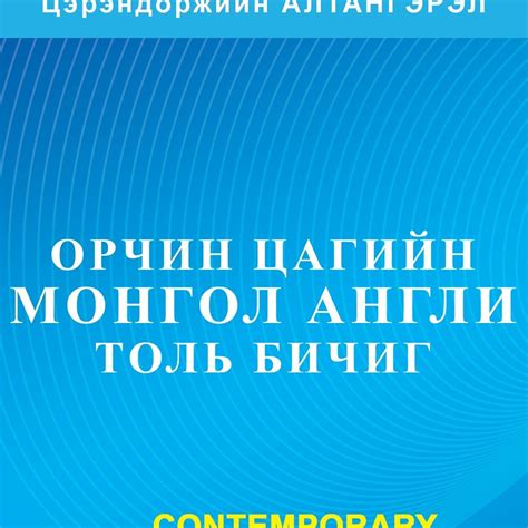 Орчин цагийн Монгол Англи толь бичиг Modern Mongolian English Dictionary