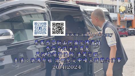 2024 年 4月 20日馬來西亞 新山 阿彌陀佛 蓮社恭迎 全球 淨宗 尊長尊敬的 悟行法師 法駕蒞臨 主法供佛祭祖護世息災中峰三時系念