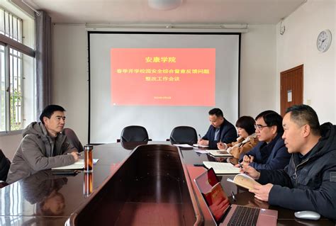 学校召开春季开学校园安全综合督查反馈问题整改工作会议 安康学院
