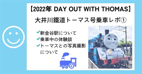 2022年きかんしゃトーマス号乗車レポ①大井川鐵道新金谷駅車中の過ごし方 えがおたんけんまま