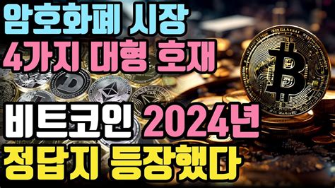 비트코인 4가지 호재 ⎮ 비트코인 비트코인etf 비트코인가격 비트코인전망 크립토 블라블라 Youtube