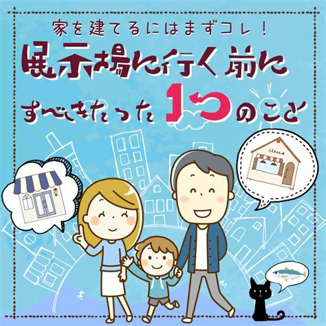家を建てるにはまずコレ！展示場に行く前にすべきたった1つのこと ｜ 元ハウスメーカー、今不動産特化fpカルタのマイホームのイロハ
