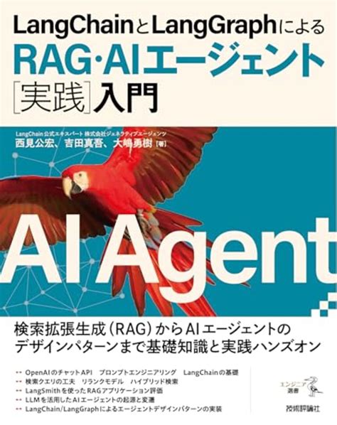 Langchain Langgraph を活用した Rag そして Ai エージェントを体験しながら学べる新著「langchain と Langgraph による Rag・ai