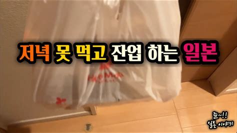 오늘도 밥도 못 먹고 잔업 언제까지 야근 해야 될까 Youtube